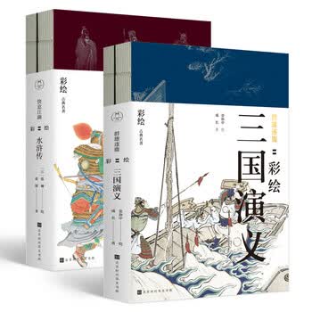 雄逐鹿：彩绘三国演义+快意江湖 水浒传（套装共4册）/左图右文彩绘古典名著系列