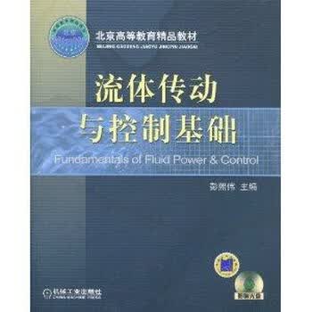 流体传动与控制基础 彭熙伟