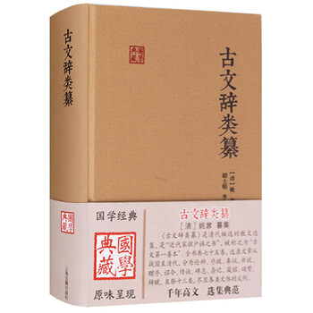 古文辞类纂 上海古籍出版社 国学典藏书系 古文辞类纂评注通义