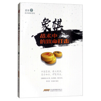 象棋战术中的致命打击/象棋战术解析系列