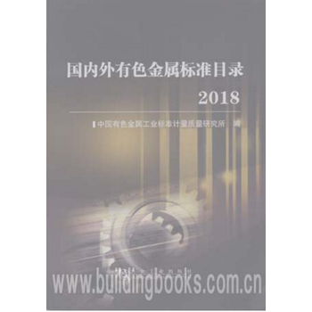 国内外有色金属标准目录 2018