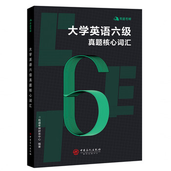 有道考神？大学英语六级真题核心词汇