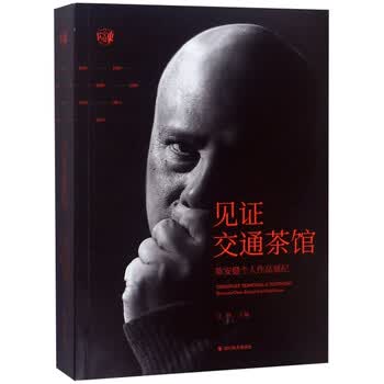 见证交通茶馆：陈安健个人作品展纪