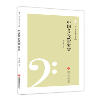 正版 中外音乐鉴赏丛书：中国音乐故事鉴赏9787543973633