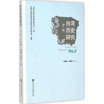 台湾历史研究第2辑