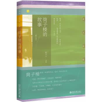 筒子楼的故事(修订本)
