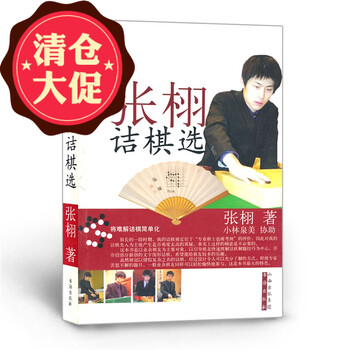 4折特惠 张栩诘棋选
