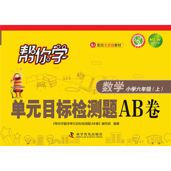 帮你学数学单元目标检测题AB卷（小学六年级上）BJ配合北京版教材