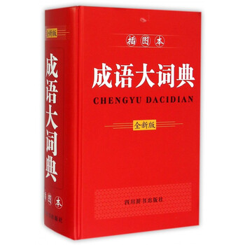 成语大词典(全新版插图本)(精)