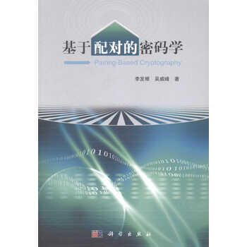 [按需印刷] 基于配对的密码学
