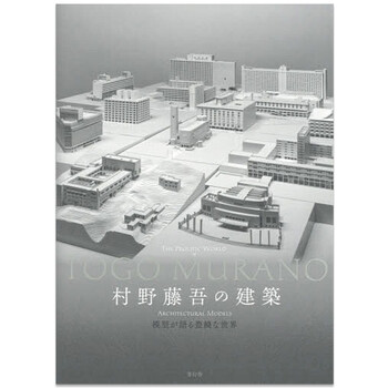 村野藤吾の建筑　模型が语る豊饶な世界，村野藤吾的建筑