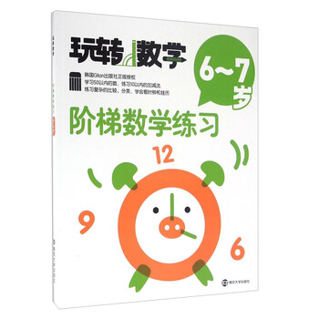 玩转数学:阶梯数学练习(6-7岁)