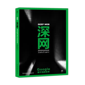   深网Google搜不到的世界9787505737877中国友谊