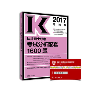   高教版考研大纲配套2017法律硕士联考考试分析配套1600题9787040458350高