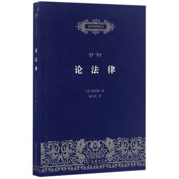 [正版图书]自然法名著译丛：论法律