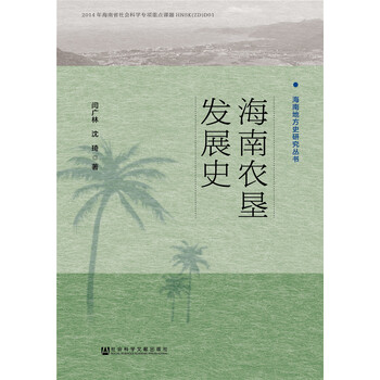 海南农垦发展史