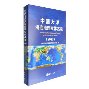 中国大洋海底地理实体名录（2016）