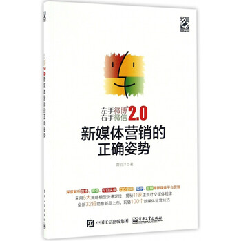 新媒体营销的正确姿势(左手微博右手微信2.0)