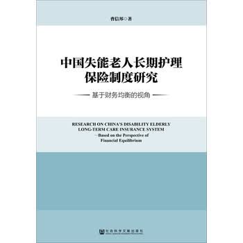 中国失能老人长期护理保险制度研究：基于财务均衡的视角