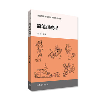 {正版新书}简笔画教程9787040455717