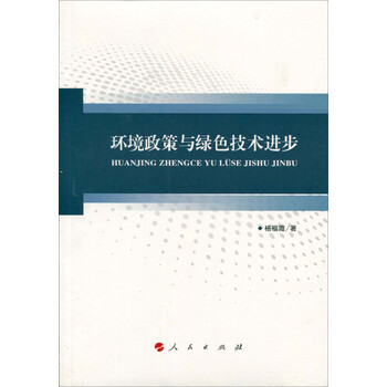 环境政策与绿色技术进步