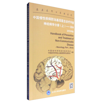 基层医师口袋书系列 中国慢性疾病防治基层医生诊疗手册 神经病学分册（上）：卒中（2016年版）