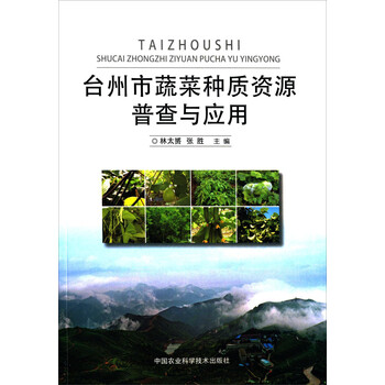 台州市蔬菜种质资源普查与应用
