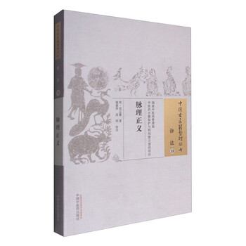脉理正义/中国古医籍整理丛书