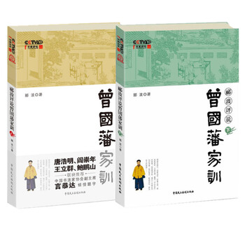  郦波评说曾国藩家训（上/下册）