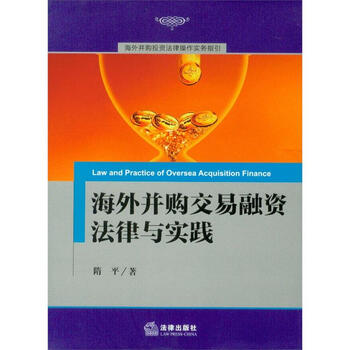 海外并购交易融资法律与实践