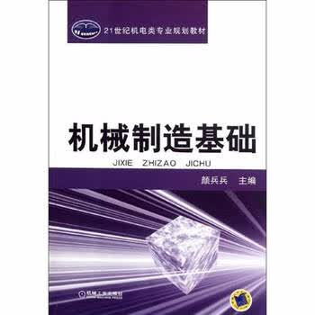 机械制造基础 颜兵兵