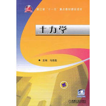 土力学 机械工业出版社 马惠彪