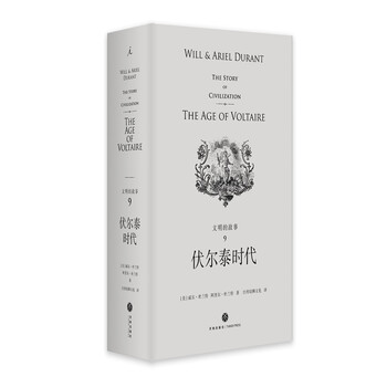 理想国经典馆：文明的故事9：伏尔泰时代