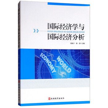 国际经济学与国际经济分析