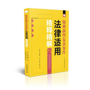 疑难新型复杂案件法律适用精释精解