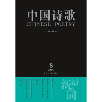 中国诗歌：最新的词（2016第8卷 第80卷）