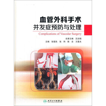 血管外科手术并发症预防与处理