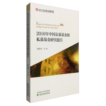 2016年中国公募基金和私募基金研究报告