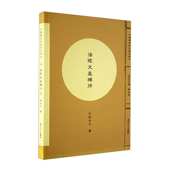 法眼文益禅师