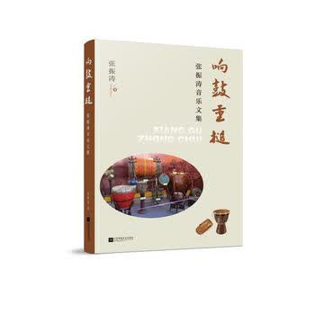 【京联正品】响鼓重槌-张振涛音乐文集张振涛9787539997032