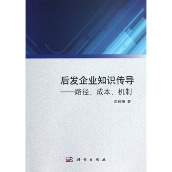 [按需印刷] 后发企业知识传导路径成本机制