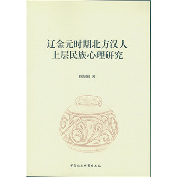 辽金元时期北方汉人上层民族心理研究