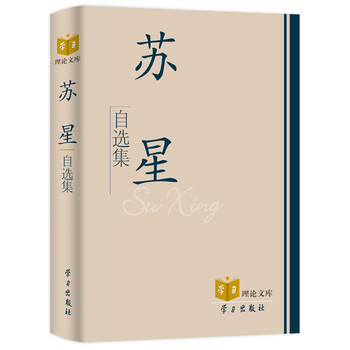 苏星自选集