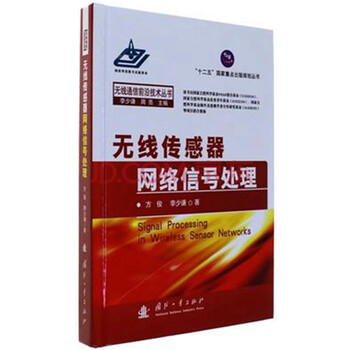 正版 无线传感器网络信号处理9787118107111