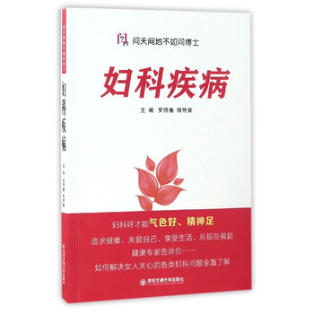 问天问地不如问博士：妇科疾病