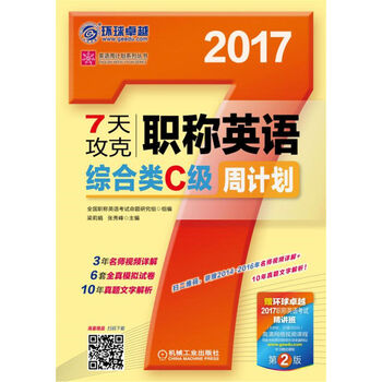 【正版新书】7天攻克 职称英语综合类C级周计划   9787111546832