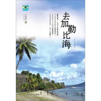 【京联正品】去加勒比海王喜民9787509011256