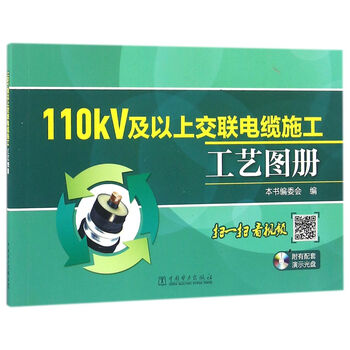 110kV及以上交联电缆施工工艺图册  （附光盘）