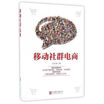 移动社群电商(精)