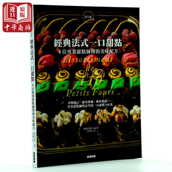 经典法式一口甜点 港版 柴田书店 万里机构 法式甜点